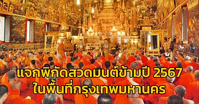 แจกพิกัดสวดมนต์ข้ามปี 2567 ในพื้นที่กรุงเทพมหานคร รับสิริมงคลก่อนเริ่ม