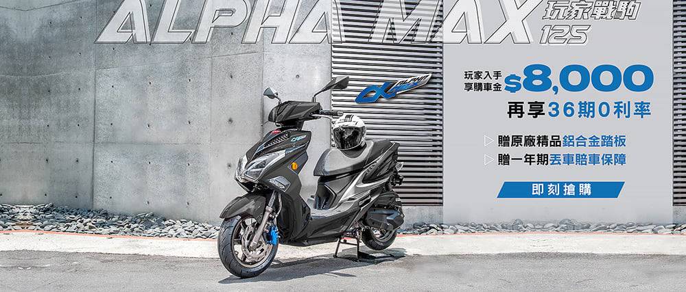 PGO ALPHA MAX 125購車享好禮三重奏！日付79元輕鬆入手 | Zeek玩家誌 | LINE TODAY