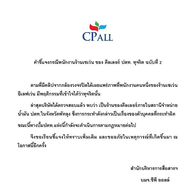 New18 ซีพีขอโทษ พนักงานเซเว่นฯ โกงลูกค้า เตรียมดำเนินคดี 
