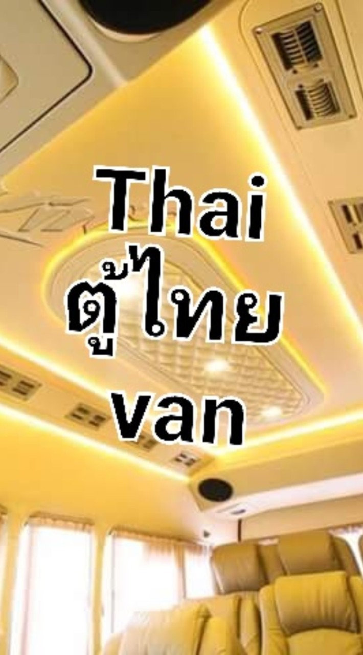 ตู้ไทย Thai van