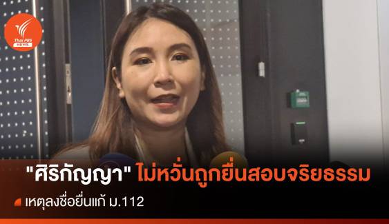 "ศิริกัญญา" ไม่หวั่นถูกยื่นสอบจริยธรรม เหตุลงชื่อแก้ ม.112 | Thai PBS | LINE TODAY