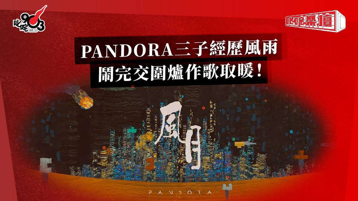 PANDORA三子經歷風雨 鬧完交圍爐作歌取暖！ | 商業電台 881903.com | LINE TODAY