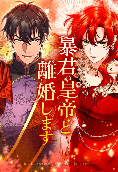 【3話無料】暴君皇帝と離婚します｜無料マンガ｜line マンガ
