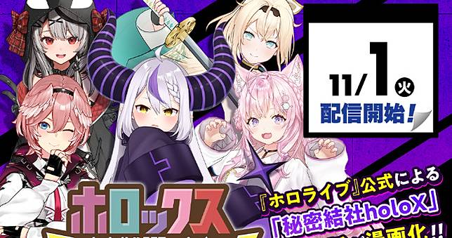 少年Jump+新連載hololive主題漫畫「holoX Meeting」，講述holoX集結故事 | 4Gamers | LINE TODAY