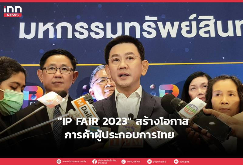 “IP FAIR 2023” สร้างโอกาสการค้าผู้ประกอบการไทย | INN News | LINE TODAY