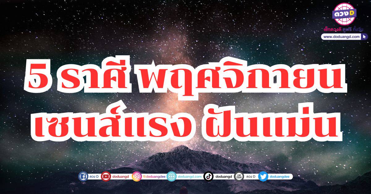 5 ราศี พฤศจิกายน นี้ เซนส์แรง ฝันแม่น เป็นพิเศษ | ดวง D | LINE TODAY