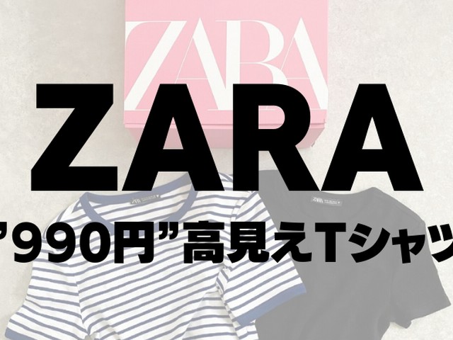 990円って噓でしょ…！【ZARA】の「高見えTシャツ」が見逃せない（コーデスナップニュース）