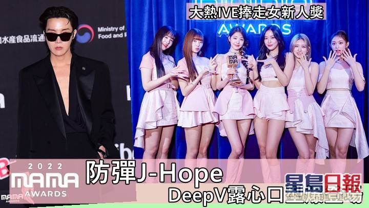 2022 MAMA丨防彈J-Hope DeepV露心口型爆登場 大熱IVE捧走女新人獎 | 星島日報 | LINE TODAY