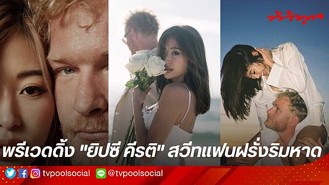 พรีเวดดิ้ง “ยิปซี คีรติ” สวีทแฟนฝรั่งริมหาด เรียบ หรู ดูเเพงสุดๆ | tvpoolonline.com | LINE TODAY