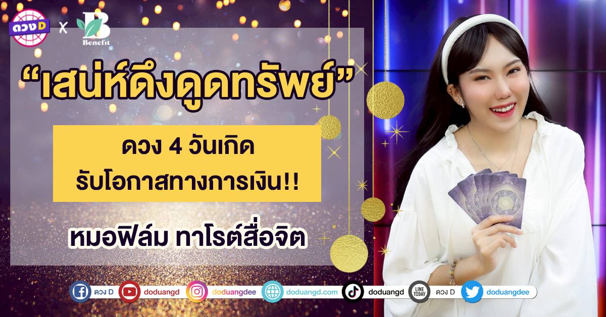 หมอฟิล์ม ทาโรต์สื่อจิต เผย 4 วันเกิด เสน่ห์ดึงดูดทรัพย์…รับโอกาสทางการเงิน!! | ดวง D | LINE TODAY