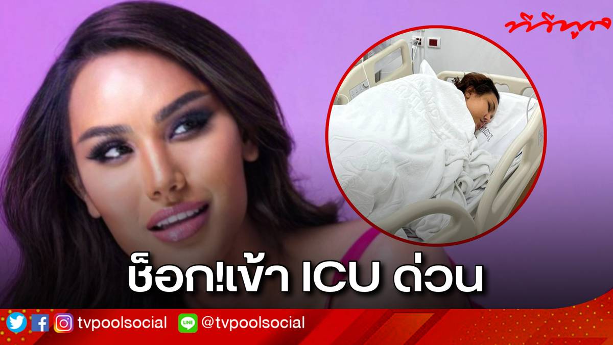 ด่วน! “แอนนา” แอดมิทเข้าICU ความดันต่ำ ตัวร้อนหนาวสั่น | tvpoolonline.com | LINE TODAY
