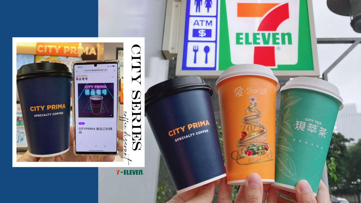 7-11咖啡優惠！7-11「CITY全系列飲品」3杯77折、5杯72折，免費CITY PRIMA NFT限量登場 | LINE購物