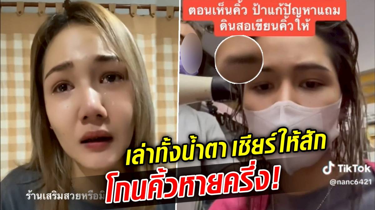 ช้ำเล่าทั้งน้ำตา เกิดมาเพิ่งเคยเจอ โดนกันคิ้วหายไปครึ่ง แถมโดนเชียร์ให้สักคิ้ว | Khaosod | LINE ...