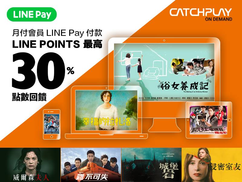 CATCHPLAY筆筆消費享LINE POINTS 30%點數回饋！