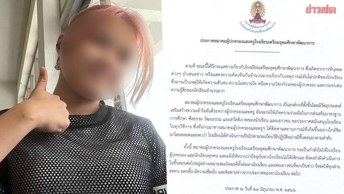 สมาคมผู้ปกครอง-ครูเตรียมพัฒน์ ประกาศหนุนโรงเรียนทุกวิธีการ ปม 'น้องหยก' | Khaosod | LINE TODAY