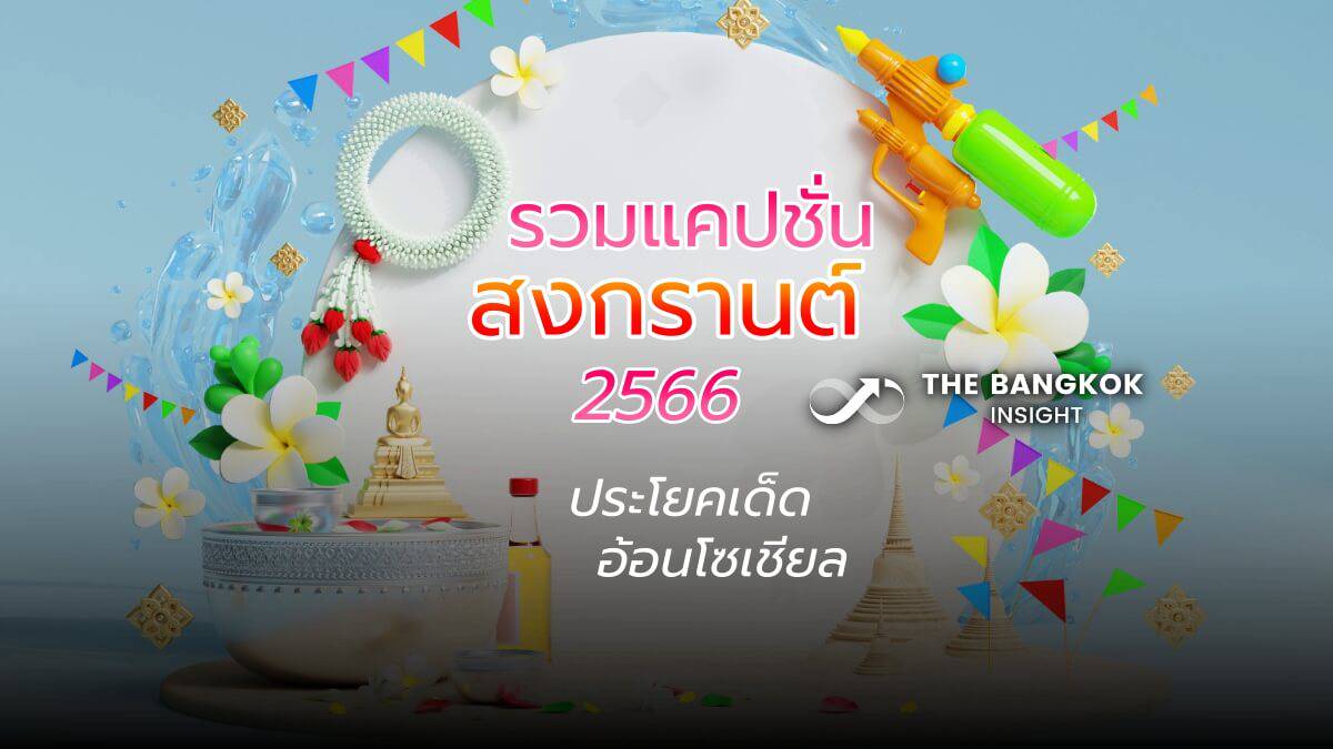 แคปชั่นสงกรานต์ 2566 ทั้งเสี่ยว ทั้งฮา มีใจก็สาดมา ถ้าเข้าตาเดี๋ยวสาดไป | The Bangkok Insight ...