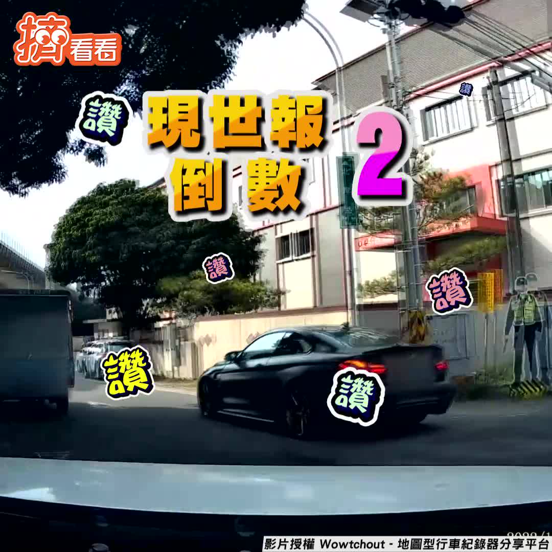 影音／現世報？BMW插隊左轉 轉彎「正義攔截」網high賀 | TVBS 新聞影音 | LINE TODAY
