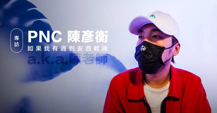 【專訪】如果我有遇到安西教練：PNC 陳彥衡 | Blow 吹音樂 | LINE TODAY