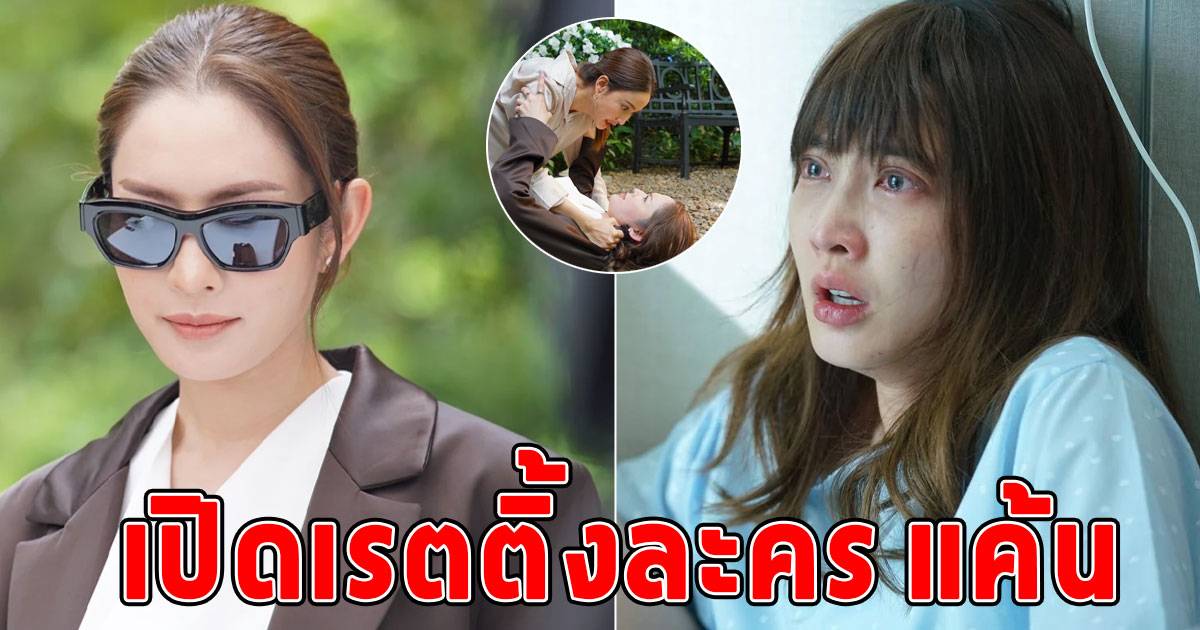 แตกแตนมาก เปิดเรตติ้ง แค้น หลัง แอฟ ทักษอร พลิกมาเล่นร้ายครั้งแรก | สยามนิวส์ | LINE TODAY