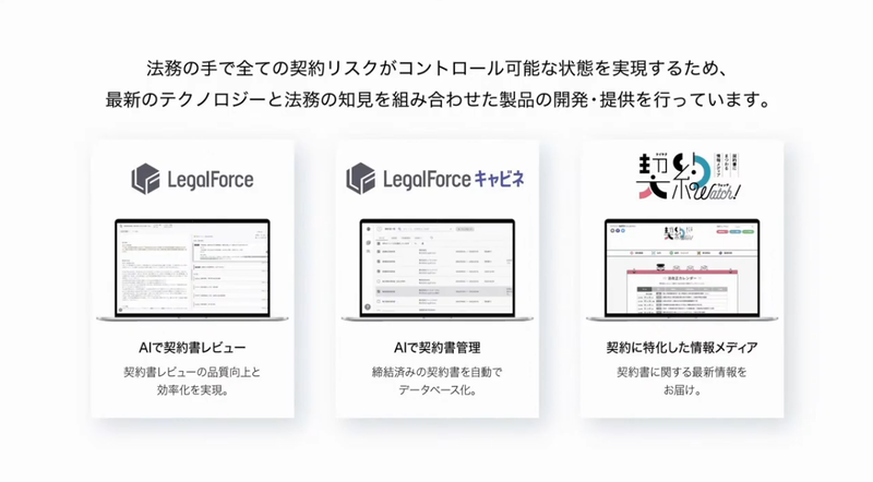 契約書レビューのLegalForceの導入が1000社突破 新サービスやテレビCMも（アスキー）