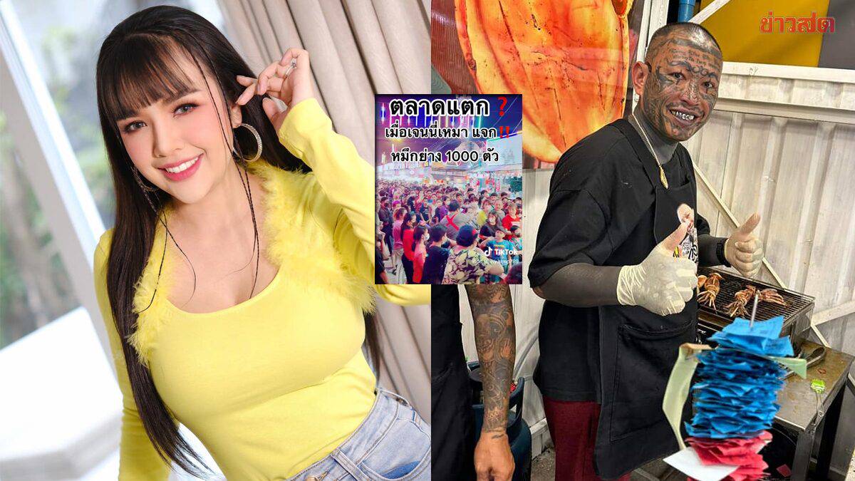 ไม่ทิ้งกัน เจนนี่ เหมาปลาหมึกย่าง เก่ง ลายพราง แจกฟรีตลาดแตก ไม่วายดราม่า | Khaosod | LINE TODAY