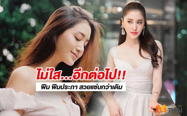MThai.com - Gossip | ไม่เหมือนเดิม! พิม พิมประภา ฮอตแล้วเปลี่ยนไป..!"