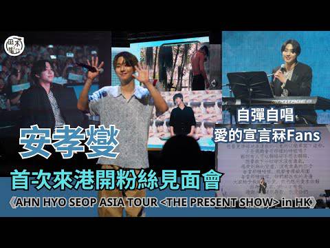 安孝燮首次來港開粉絲見面會丨AHN HYO SEOP ASIA TOUR〈THE PRESENT SHOW〉in Hong Kong丨自彈自唱 ...