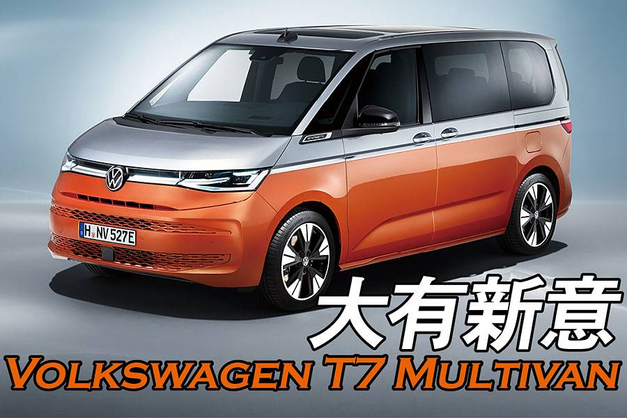Volkswagen T7 Multivan 大有新意 | TopGear Taiwan | LINE TODAY