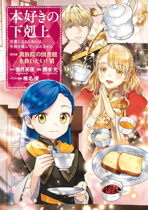 本好きの下剋上 第四部｜無料マンガ｜line マンガ 