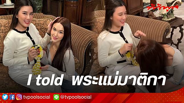 ถ้า I told พระแม่ลักษมีอาจไม่พอ เลยมาขอพระแม่มาติกาไปเลยสิคะ | tvpoolonline.com | LINE TODAY