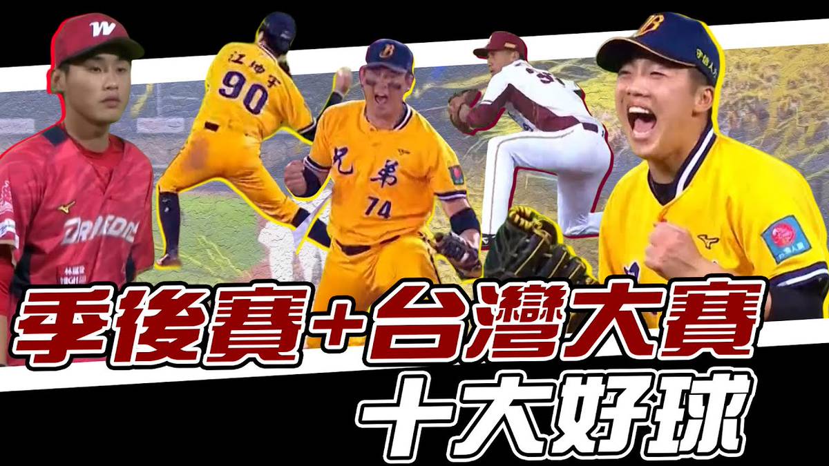CPBL》季後賽＋台灣大賽10大好球！一次看個過癮【MOMO瘋運動】 | MOMOTV | LINE TODAY