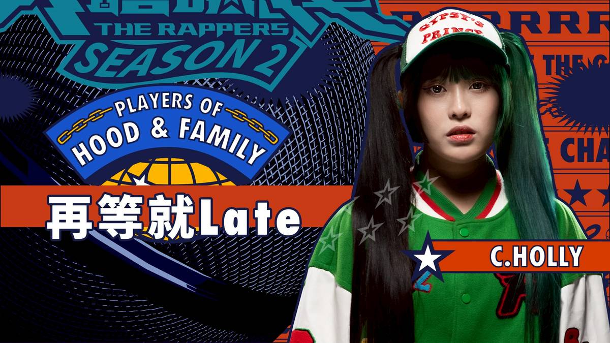 C.Holly - 再等就Late｜純享版｜EP8 JUDGE 評審主題賽（中）｜Hood&Family 街區故事 | 大嘻哈時代The Rappers | LINE TODAY