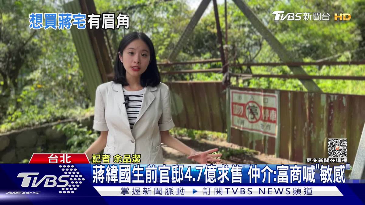 蔣緯國生前官邸4.7億求售 仲介：富商喊「敏感」 | TVBS 新聞影音 | LINE TODAY