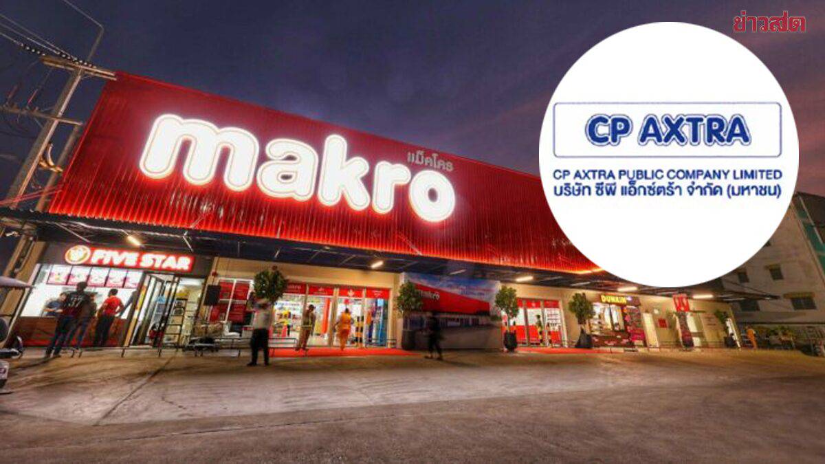 'Makro' แจ้งต่อตลาดหลักทรัพย์ เปลี่ยนชื่อบริษัทใหม่ เป็น 'CP Axtra' | Khaosod | LINE TODAY