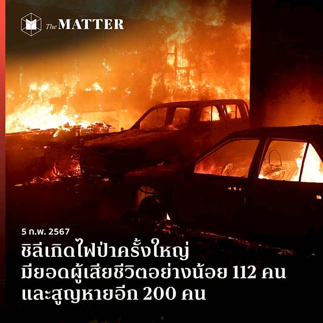 ชิลีเกิดไฟป่าครั้งใหญ่ มียอดผู้เสียชีวิตอย่างน้อย 112 คน และสูญหายอีก ...