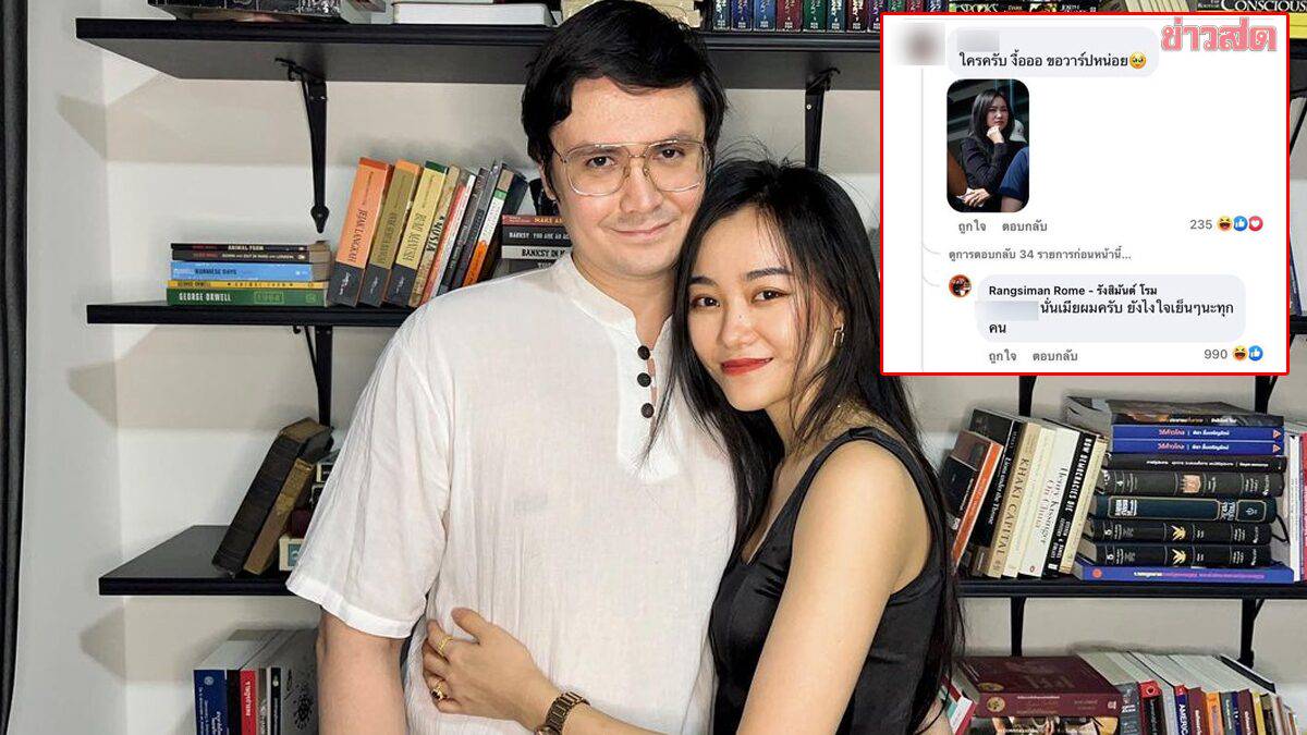 แห่ขอวาร์ปสาวสวย ยืนหลัง "รังสิมันต์ โรม" โดนชอร์ต "นั่นเมียผม" | Khaosod | LINE TODAY