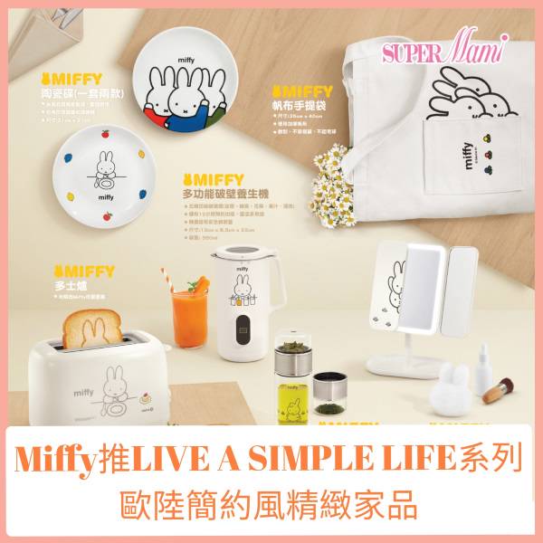 【限量系列】Miffy推LIVE A SIMPLE LIFE聯乘精緻家品 | Supermami | LINE TODAY