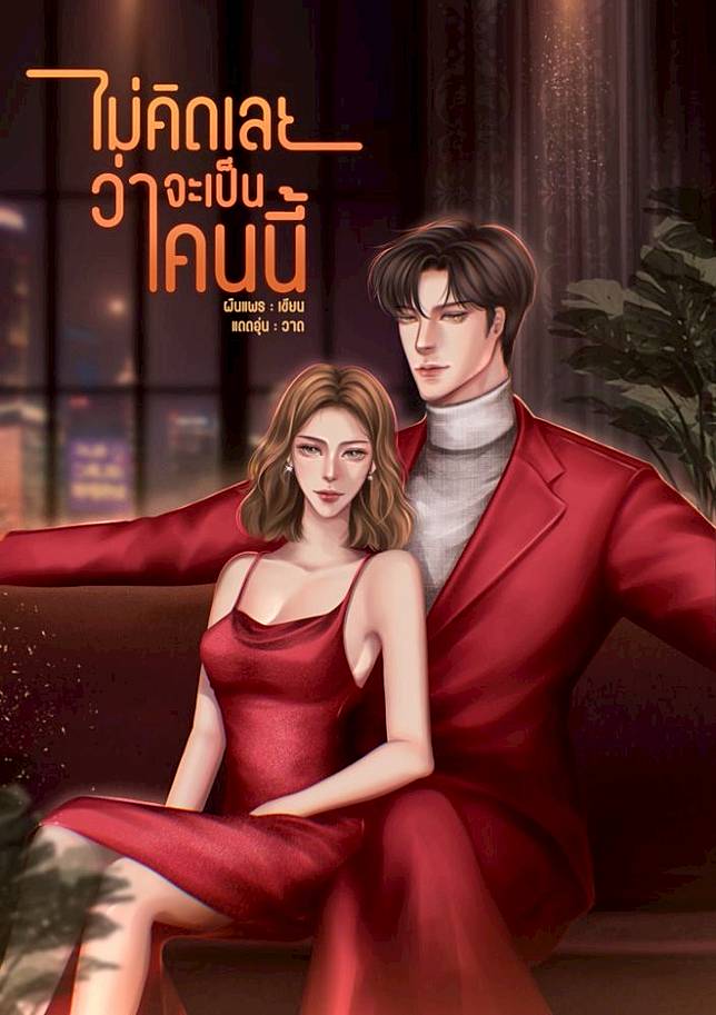 ไม่คิดเลยว่าจะเป็นคนนี้ | นิยาย Dek-D | LINE TODAY