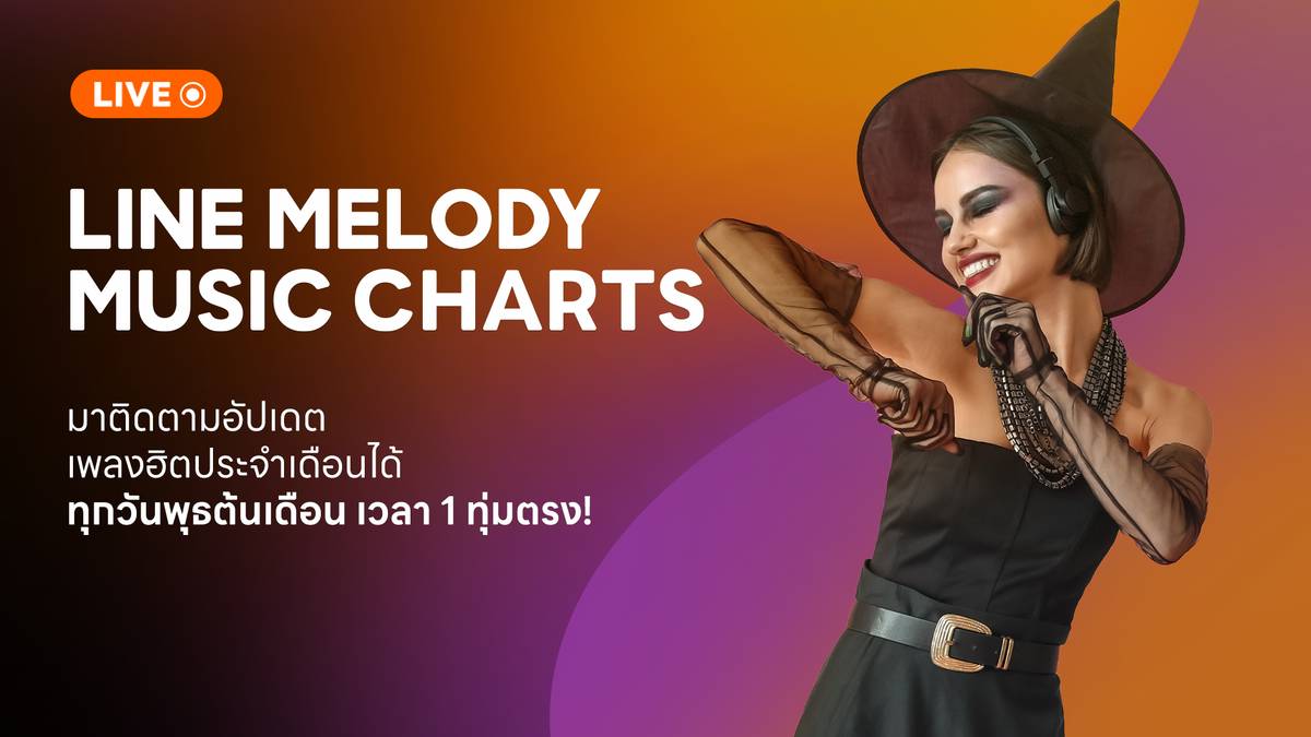 LINE MELODY อัปเดตชาร์ตเพลงฮิตประจำเดือนกันยายน 2566 พร้อมกิจกรรมพิเศษร่วมลุ้นบัตรคอนเสิร์ต ...