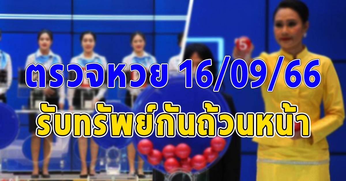 ผลสลากกินแบ่งรัฐบาล งวดวันที่ 16 กันยายน 2566 | สยามนิวส์ | LINE TODAY