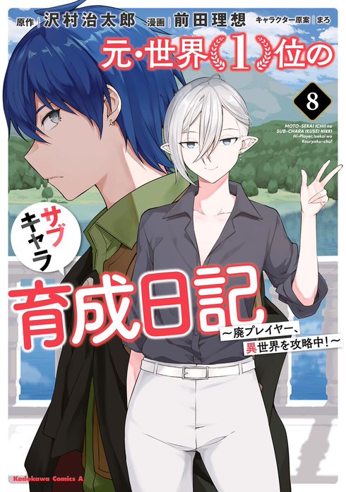 元・世界1位のサブキャラ育成日記 ～廃プレイヤー、異世界を攻略中！～【分冊版】｜無料マンガ｜line マンガ