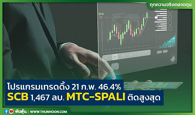 โปรแกรมเทรดดิ้ง 21 ก.พ. 46.4% SCB 1,467 ลบ. MTC-SPALI ติดสูงสุด | ทันหุ้น | LINE TODAY
