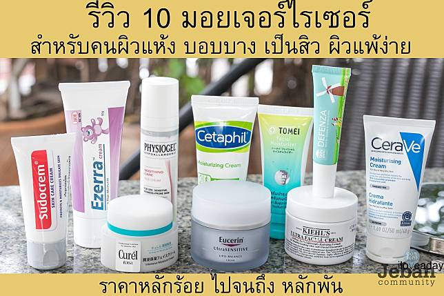 Jeban.com | 10 มอยเจอร์ไรเซอร์สำหรับผิวแห้ง เป็นสิว ผิวแพ้ง่าย