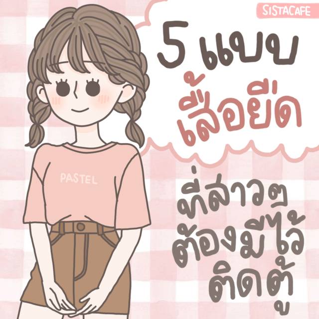 SistaCafe | 5 แบบเสื้อยืด ที่สาวๆ ควรมีไว้ติดตู้