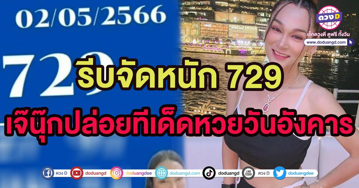 เลขธูป เลขฟัน เจ๊นุ๊ก บารมีมหาเฮง 2/5/66 ปล่อยมาแล้ว รีบซื้อก่อนเจอ เลขอั้นงวดนี้ ต้อนรับ หวยวัน ...