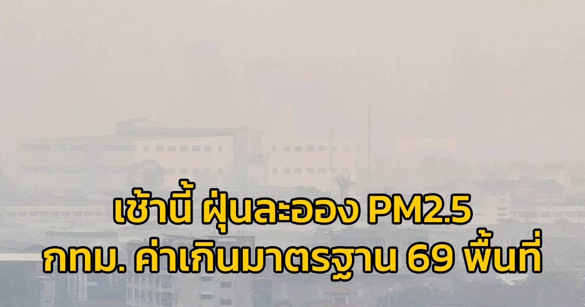 เช้านี้ (19 ม.ค.67) ฝุ่นละออง PM2.5 กทม. ค่าเกินมาตรฐาน 69 พื้นที่ | สวพ.FM91 | LINE TODAY