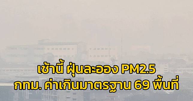 เช้านี้ (19 ม.ค.67) ฝุ่นละออง PM2.5 กทม. ค่าเกินมาตรฐาน 69 พื้นที่ | สวพ.FM91 | LINE TODAY