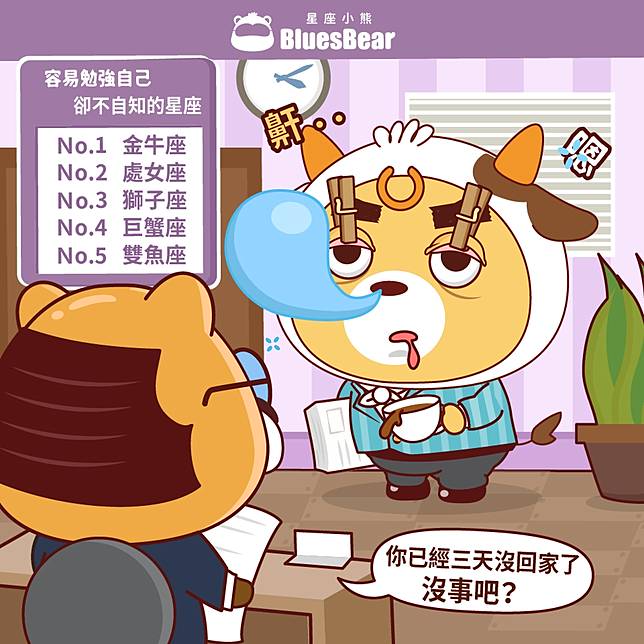 容易勉強自己，卻不自知的星座 | BluesBear 星座小熊 | LINE TODAY