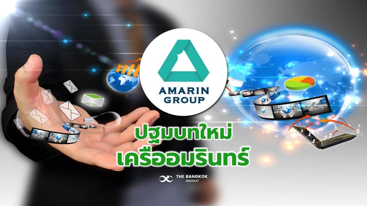 ก้าวใหม่ของ ‘AMARIN’ ทิศทาง ‘หุ้นสื่อ’ ภายใต้กลุ่ม ‘สิริวัฒนภักดี’ | The Bangkok Insight | LINE ...