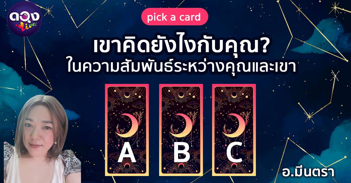 pick a card ( by อ.มีนตรา) เขาคิดยังไงกับคุณ ? ในความสัมพันธ์ระหว่างคุณ ...